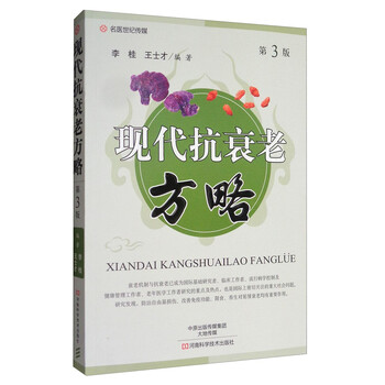 现代抗衰老方略（第3版）