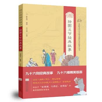 德育课本中国古代传统美德经典故事丛书 绘图义节经典故事