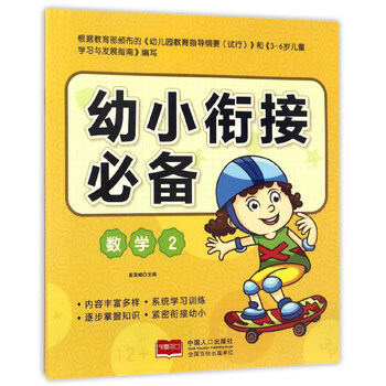 幼小衔接必备：数学（2）