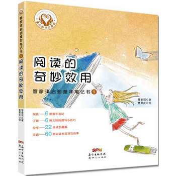 童心树华文原创：管家琪启迪童年笔记书(5)阅读的奇妙效用