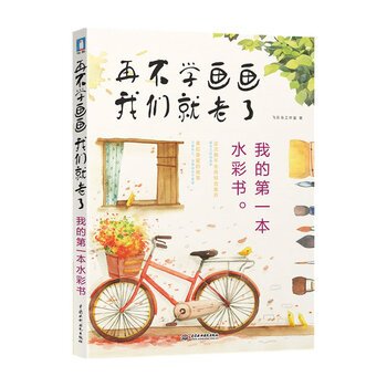 再不学画画我们就老了.我的第一本水彩书