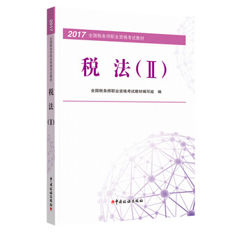 备考2018  税务师2017教材 2017年全国税务师职业资格考试教材：税法（2）