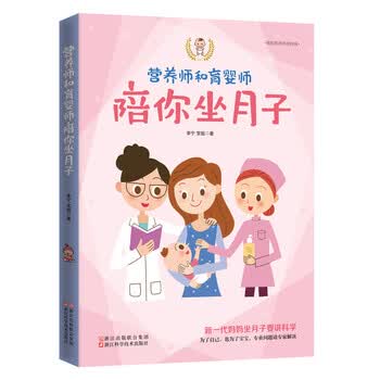 营养师和育婴师陪你坐月子9787534175237浙江科学技术李宁