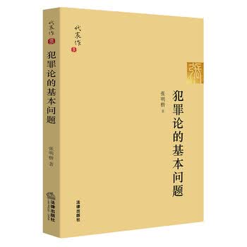  犯罪论的基本问题 张明楷 法律社 张明楷教授代表作精选集 构建犯罪论体系 中国刑法学研究