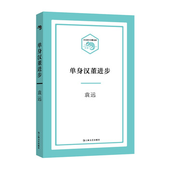 小文艺·口袋文库：单身汉董进步