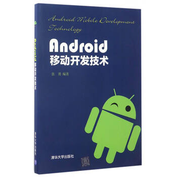  Android移动开发技术9787302466598