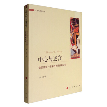 文学与思想丛书 中心与迷宫：诺思洛普·弗莱的神话阐释研究