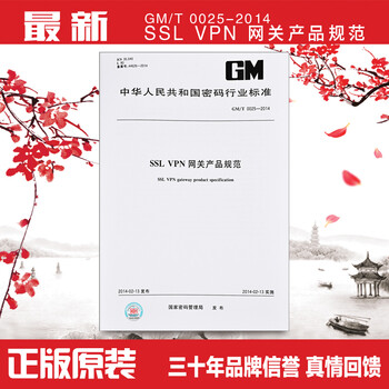 GM/T 0025-2014 SSL VPN网关产品规范
