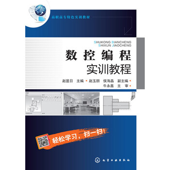 数控编程实训教程(赵显日)