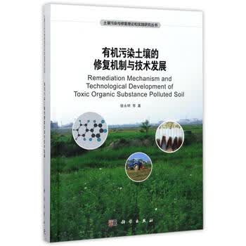 有机污染土壤的修复机制与技术发展