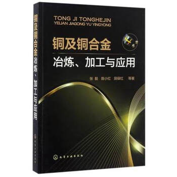 铜及铜合金冶炼.加工与应用