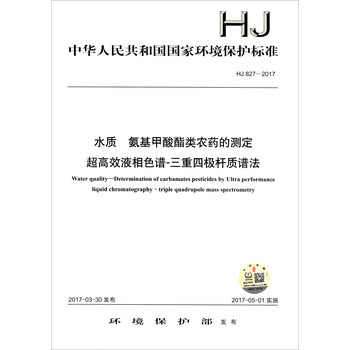 HJ 827-2017：水质 氨基甲酸酯类农药的测定 超高效液相色谱-三重四极杆质谱法