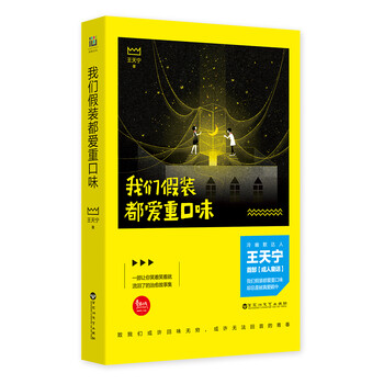 正版 我们假装都爱重口味9787550022591