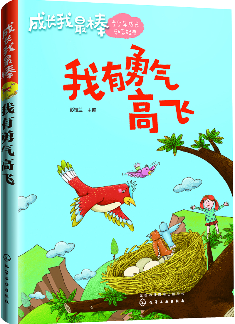 成长我最棒--我有勇气高飞