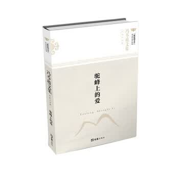 驼峰上的爱（冯苓植文集 草原小说集）