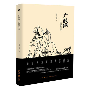 广陵散 –中国狂士传