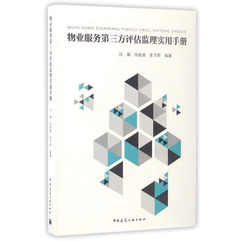 [正版图书]物业服务第三方评估监理实用手册