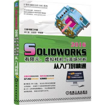 [正版图书]SolidWorks 2016有限元、虚拟样机与流场分析从入门到精通
