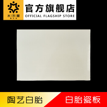 水流星陶艺景德镇瓷板平板白胎白瓷画釉上彩瓷盘瓷板可定制 25*36厘米（白胎瓷板）