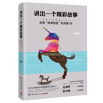 讲出一个精彩故事：获得“故事技能”的关键7步