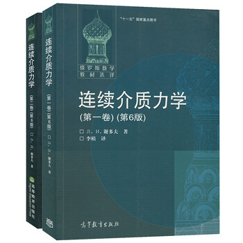 包邮 俄罗斯数学教材选译 连续介质力学 全二卷第6版中文版 谢多夫 高等教育 2本