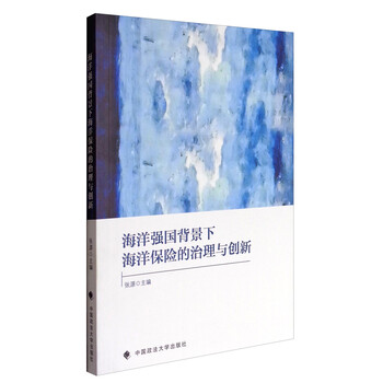 海洋强国背景下海洋保险的治理与创新