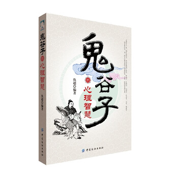 鬼谷子的心理智慧