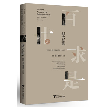 浙大景影：浙江大学校园建筑文化地图