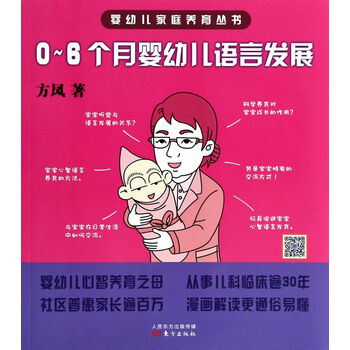 0-6个月婴幼儿语言发展/婴幼儿家庭养育丛书
