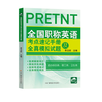 全国职称英语考点速记手册及全真模拟试题9787304068271