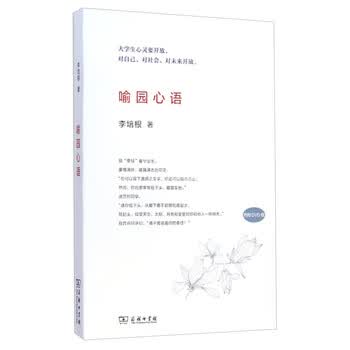 喻园心语（内附DVD盘）9787100107686商务印书馆李培根