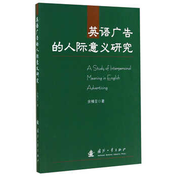 英语广告的人际意义研究