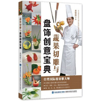 蔬果切雕与盘饰创意宝典9787533545772福建科学技术黄铭波