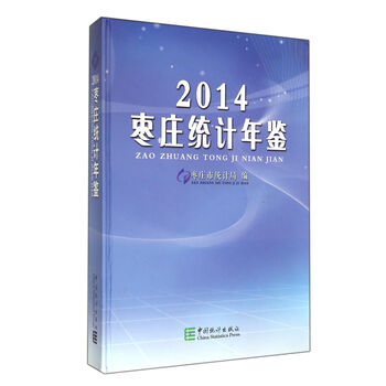2014枣庄统计年鉴(精)