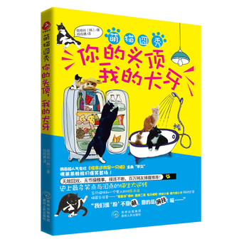 正版 萌猫囧秀(你的头顶我的犬牙)（非全新） 9787221122643
