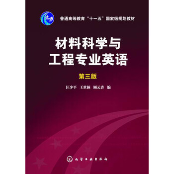 材料科学与工程专业英语（第三版）/普通高等教育“十一五”国家级规划教材