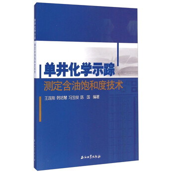 单井化学示踪测定含油饱和度技术