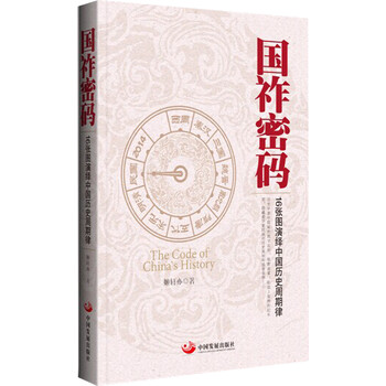 国祚密码：16张图演绎中国历史周期律