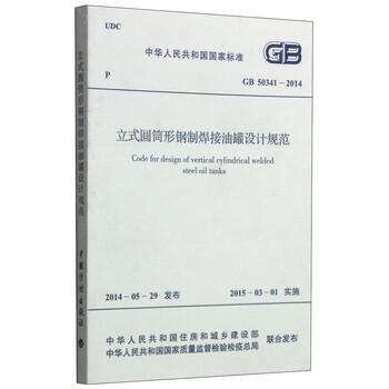 中华人民共和国国家标准（GB 50341-2014）：立式圆筒形钢制焊接油罐设计规范