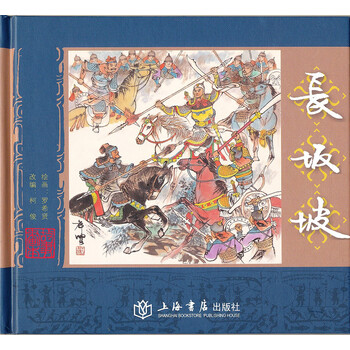 长坂坡