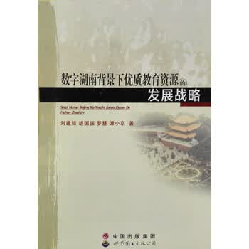 数字湖南背景下优质教育资源的发展战略