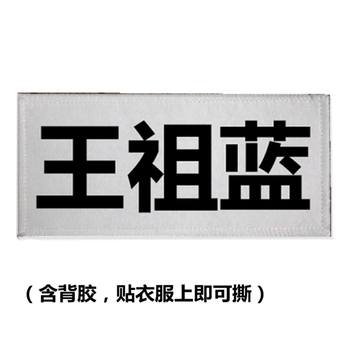 撕名牌贴定制魔术贴撕名牌道具diy跑男名牌贴可撕. 王祖蓝