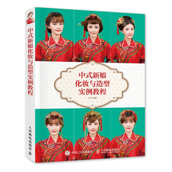 中式新娘化妆与造型实例教程/书籍/时尚/美妆/彩妆/美发/美甲