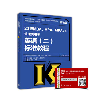 2018MBA、MPA、MPAcc管理类联考英语（二）标准教程9787040473841