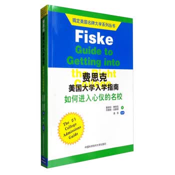 费思克美国大学入学指南9787312041143中国科学技术大学