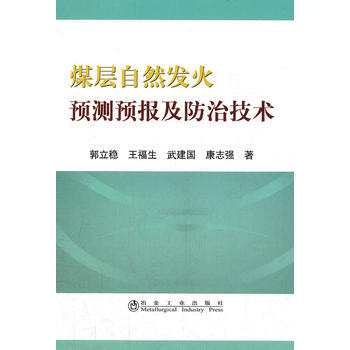煤层自然发火预测预报及防治技术9787502459710