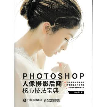 Photoshop人像摄影后期核心技法宝典（摄影客出品）