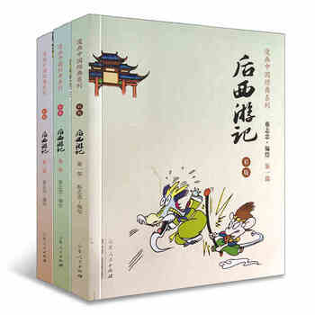 蔡志忠漫画国学经典《后西游记》（套装全三册）中国古典名著 彩版漫画西游记故事书