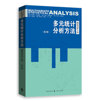 多元统计分析方法：用SPSS工具（第2版）