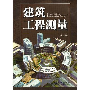 建筑工程测量 97875640772049787564077204